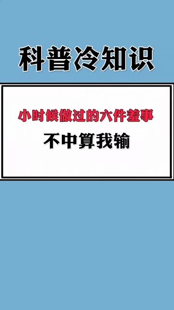 你小时候做过的六件羞事