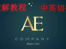 AE软件破解教程: AE的安装破解与中英文切换