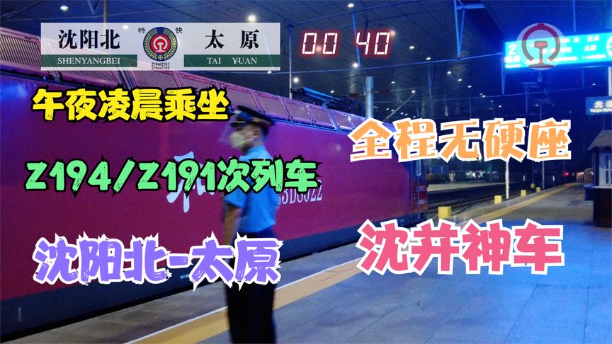 午夜凌晨乘坐-沈局列车Z194/Z191次(沈阳北—太原)全程无硬座!