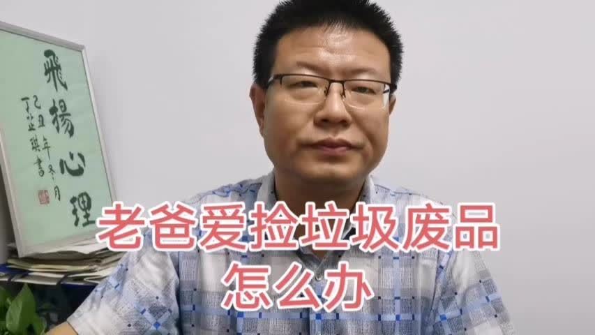 老爸爱捡垃圾废品是什么心理怎么办心理案例解析