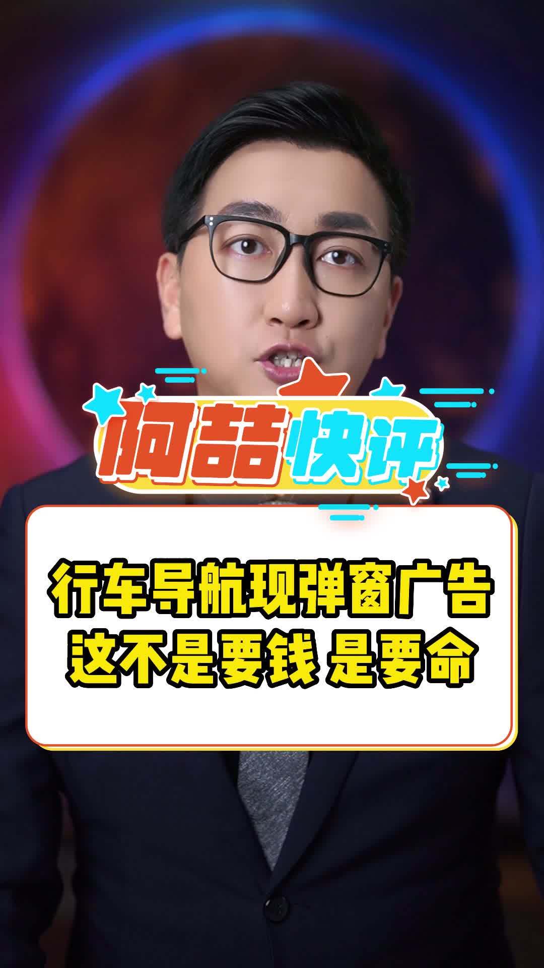 这不是要钱,这是要命~#弹窗广告 #大众客服回应导航弹出广告 #实在...