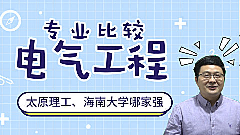 海南大学、太原理工大学,电气工程及其自动化哪家强,怎么比较?