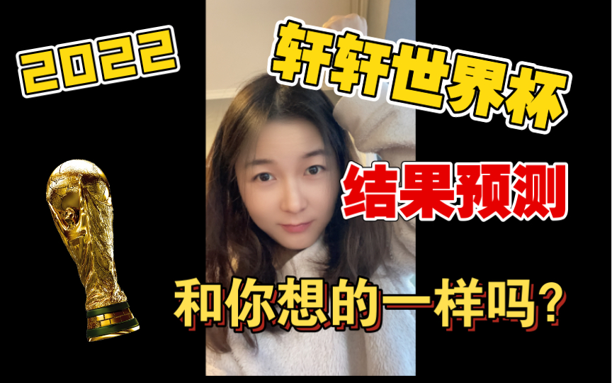 轩轩预测世界杯决赛结果,和你想的一样吗?