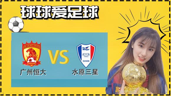 亚冠:广州恒大vs水原三星,赢球就没幺蛾子,恒大力破出线迷局