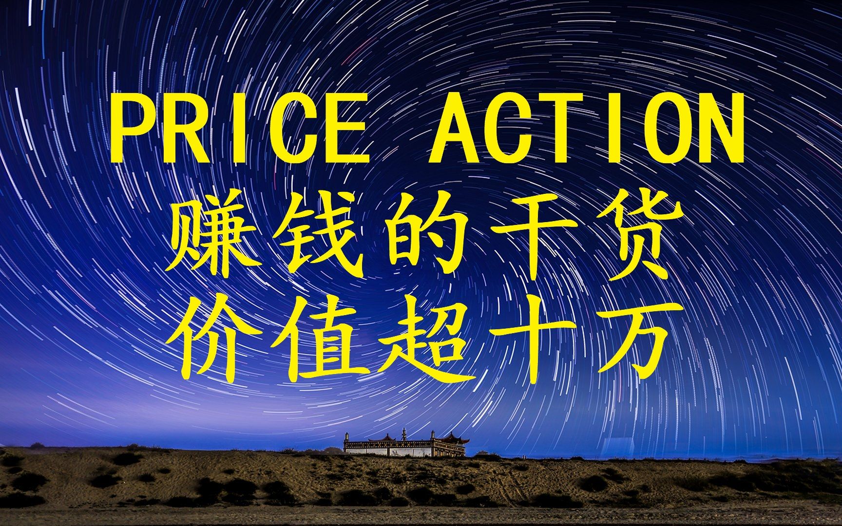 【能赚钱的干货】用价格行为交易法解析黄金行情 价值超十万