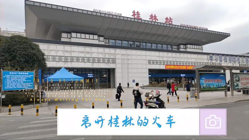 当火车驶离桂林,是怎样的一种滋味