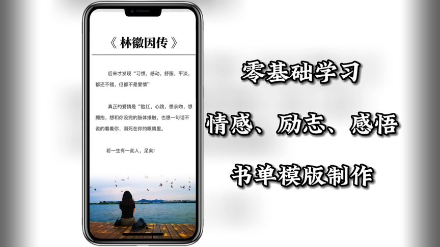 零基础学习情感、励志、感悟书单模版制作,简单易学,一看就会