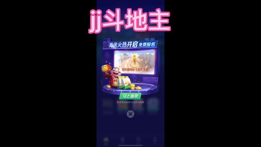 真好玩,真不错。家人们快下载#JJ斗地主