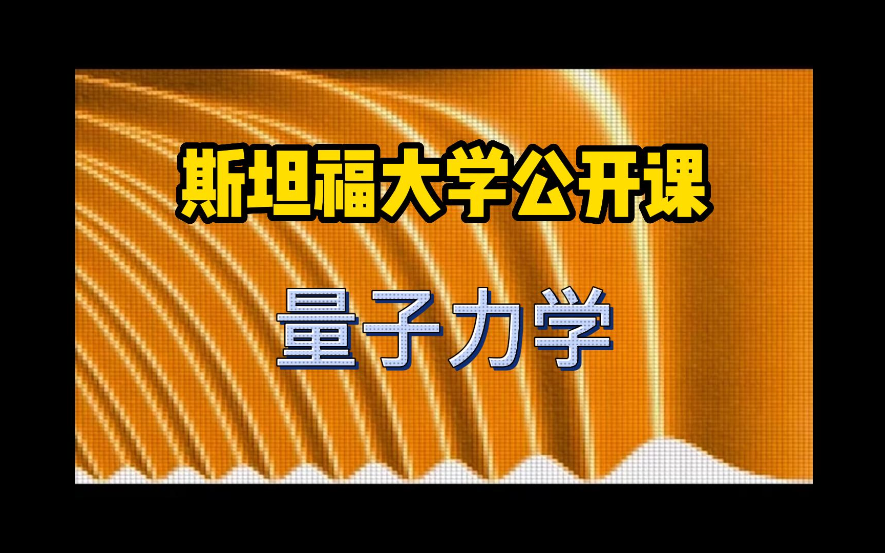 【斯坦福大学公开课--量子力学】科学家和工程师的量子力学1:量子态...