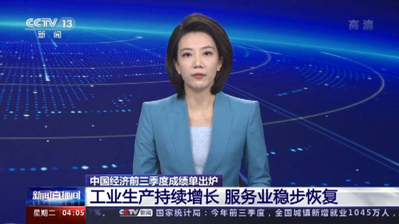 [新闻直播间]中国经济前三季度成绩单出炉 工业生产持续增长 服务业...