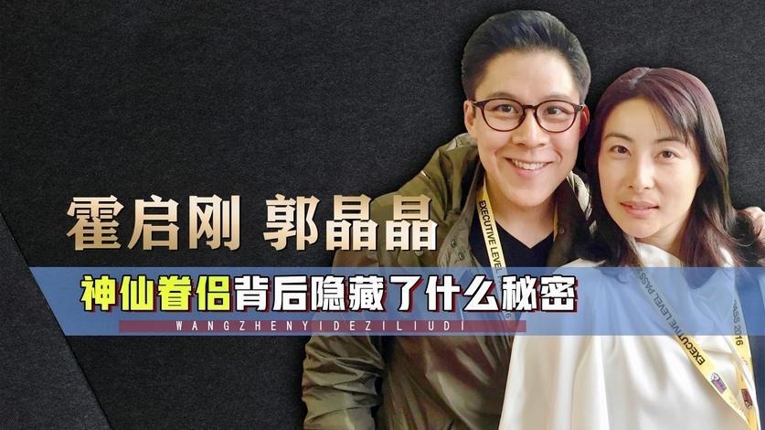 霍启刚、郭晶晶被称神仙眷侣,他们背后隐藏了什么秘密?