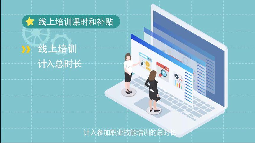 疫情期间,线上培训课时和补贴如何落实?