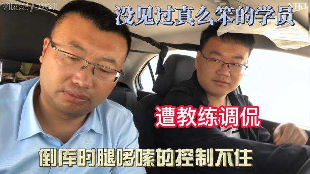 首次练习倒车入库的男学员,腿哆嗦的控制不住,遭学员们笑话