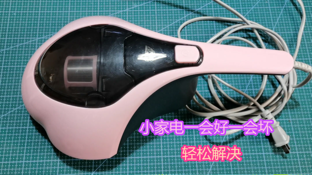 家用电器一会好一会坏,最常见的问题就是接触不良,修好很简单