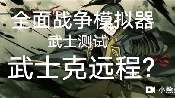 全面战争模拟器:武士vs全远程