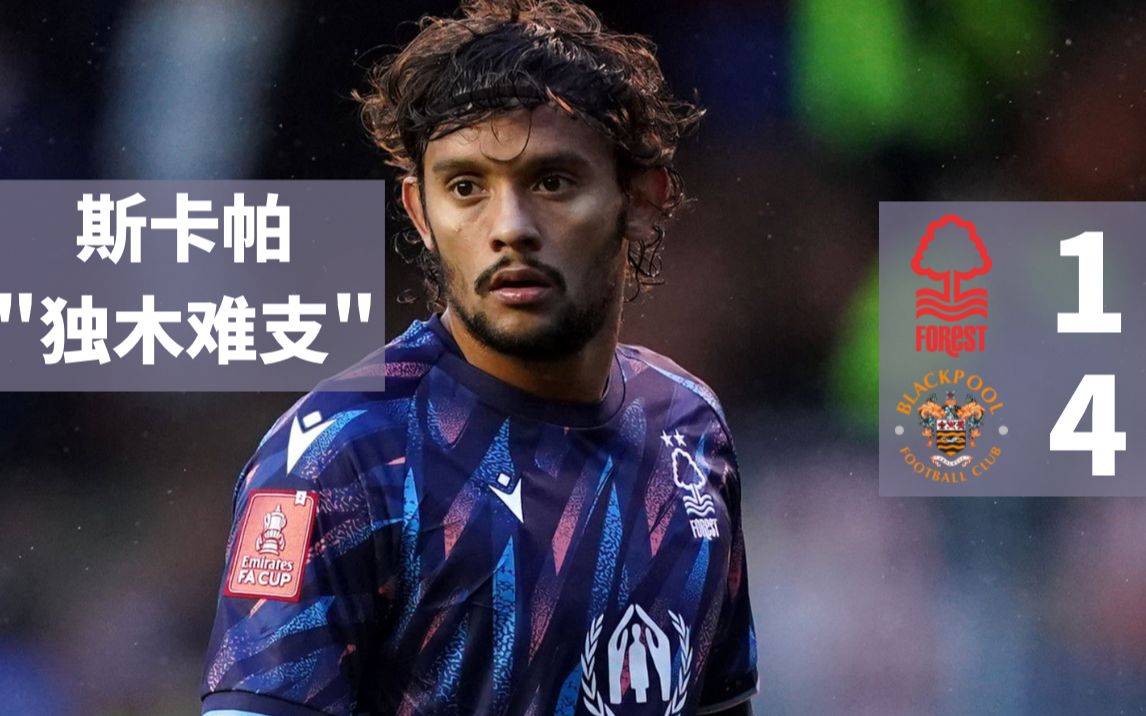 独木难支!足总杯斯卡尔帕对阵布莱克浦高光集锦