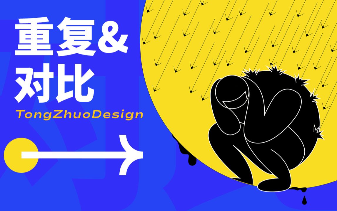 【平面构成】画面太平?试试这招“重复+对比”