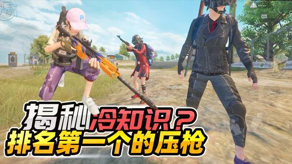 理论与技术结合,最强的压枪教学,你就是下一个神枪手