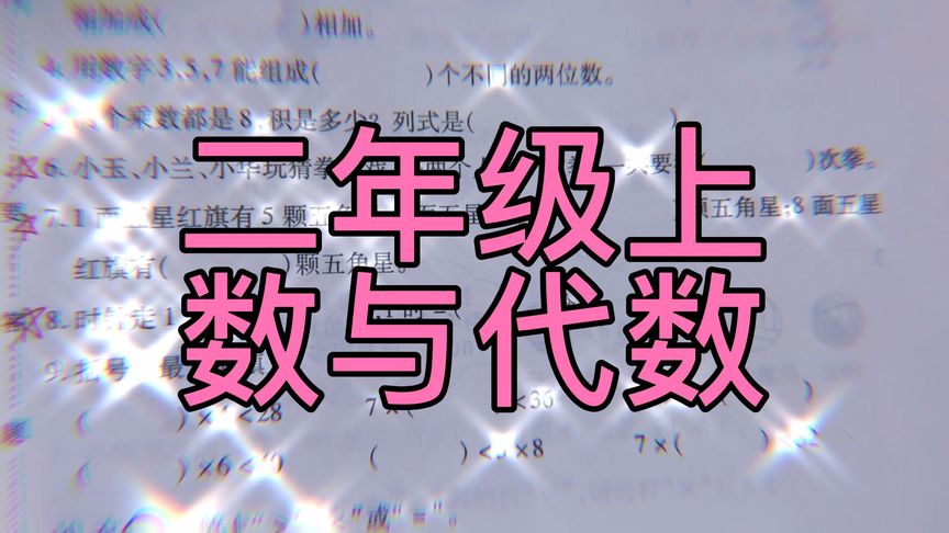 #二年级上#数学#数与代数,专题讲解,扫清难题