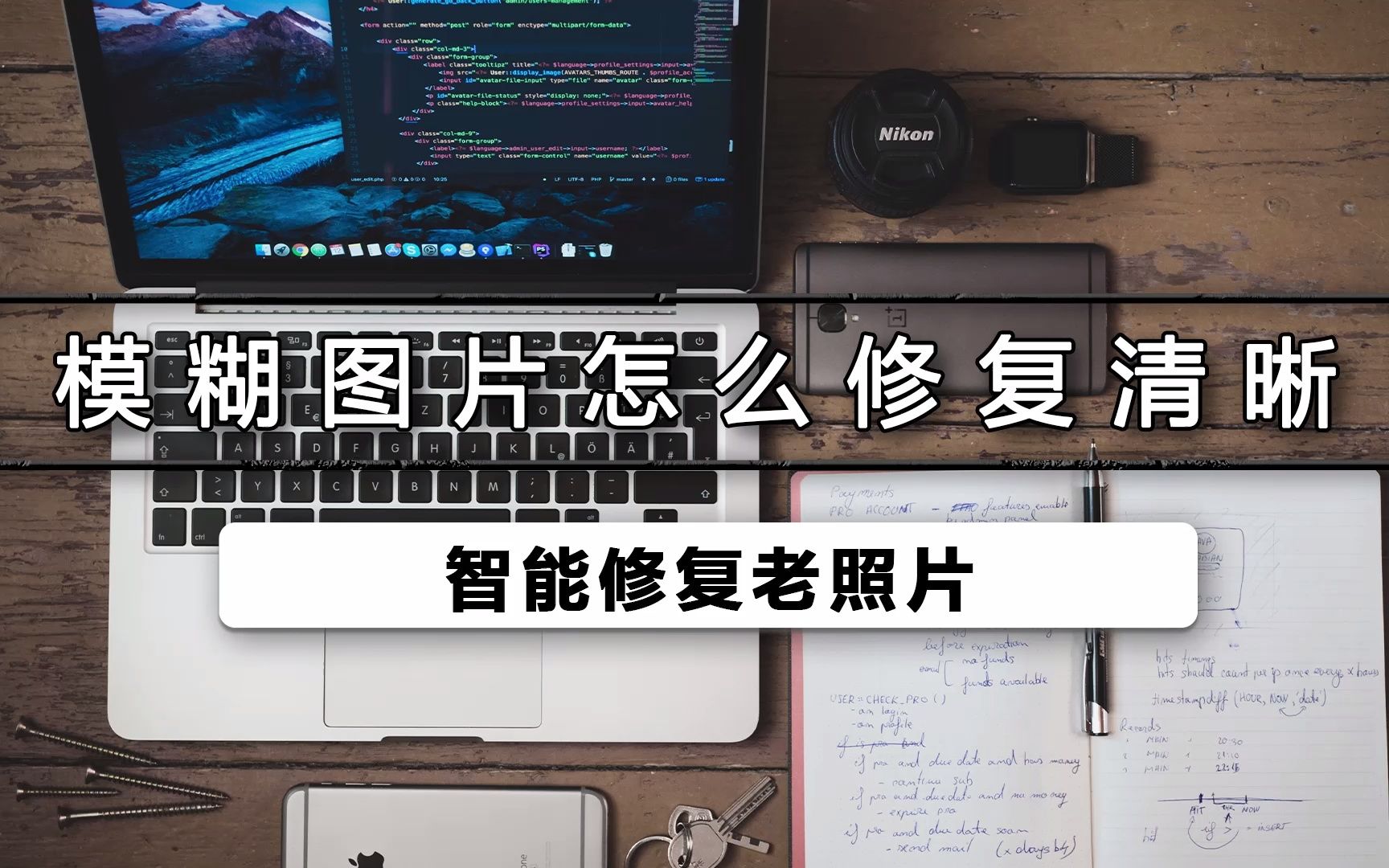 模糊图片如何修复清晰