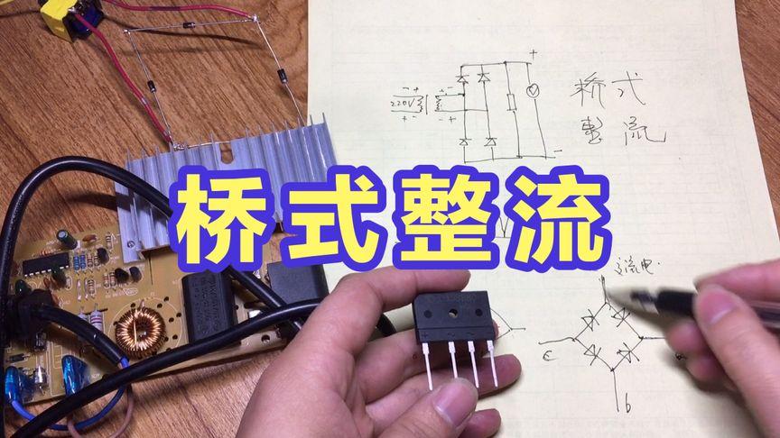 二极管桥式整流详解,与全波整流什么区别,为什么被广泛应用?