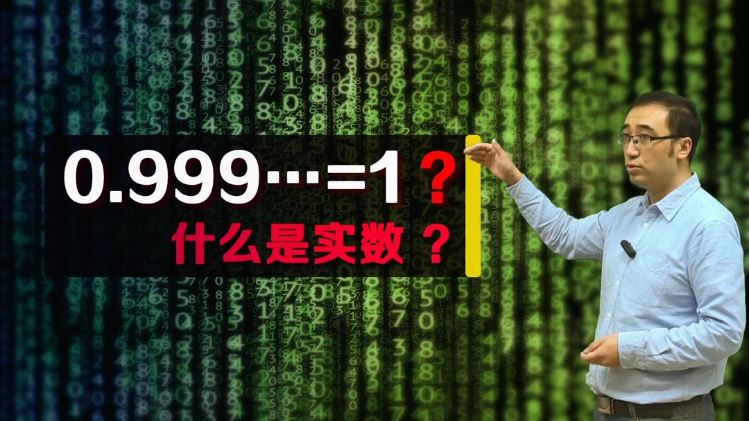 0.999…=1吗?数到底是什么?李永乐老师讲数学公理化