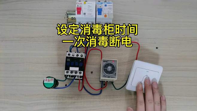 设定好消毒柜时间,按下门铃开关,一次消毒碗筷后断电!