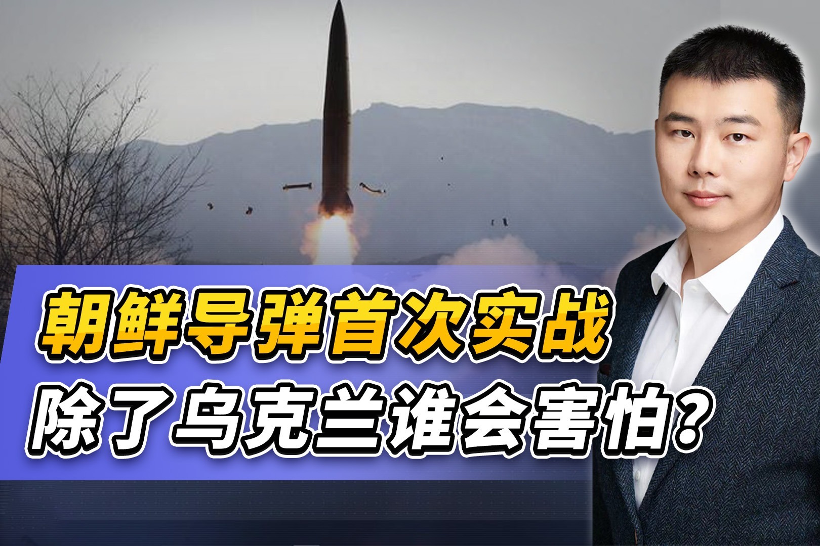 朝鲜弹道导弹首次实战,除了乌克兰谁会感到害怕?
