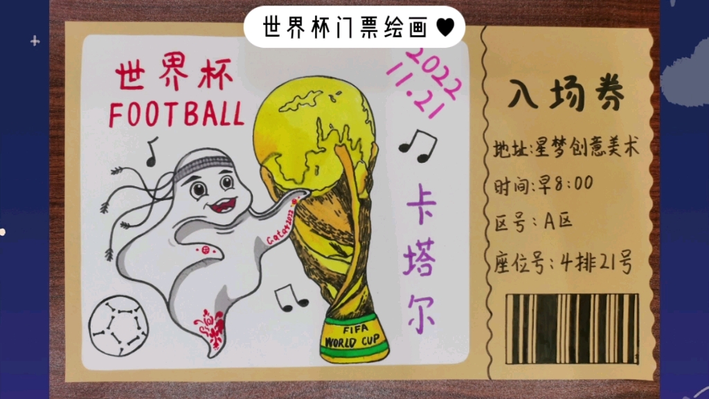 世界杯门票绘画作品