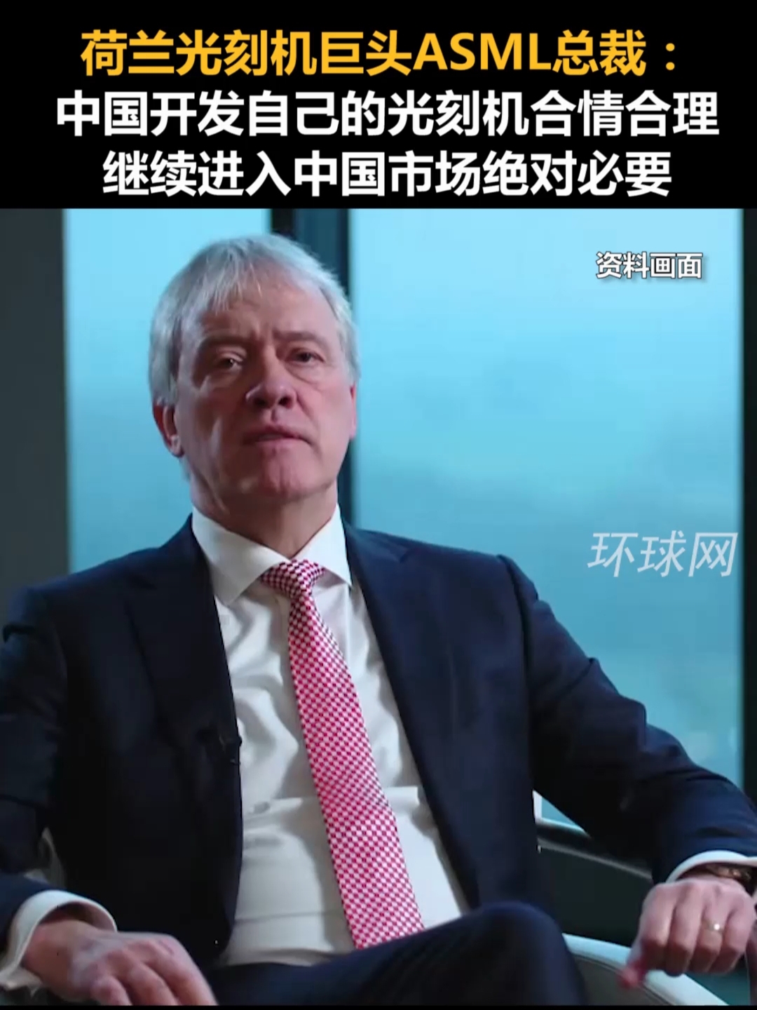 荷兰光刻机巨头ASML总裁:中国开发自己的光刻机合情合理,继续进入...