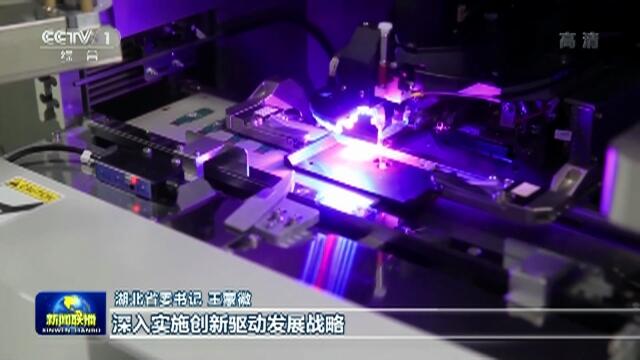 湖北努力建设全国构建新发展格局先行区