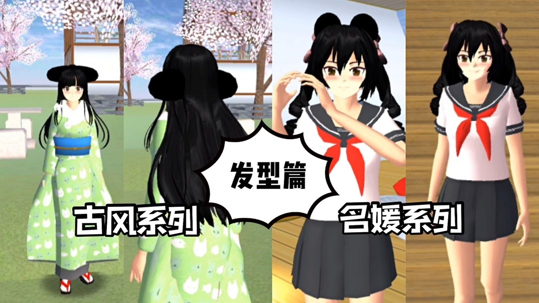 樱花校园:樱花技巧发型篇,这四款神仙发型,谁先用上谁好看!