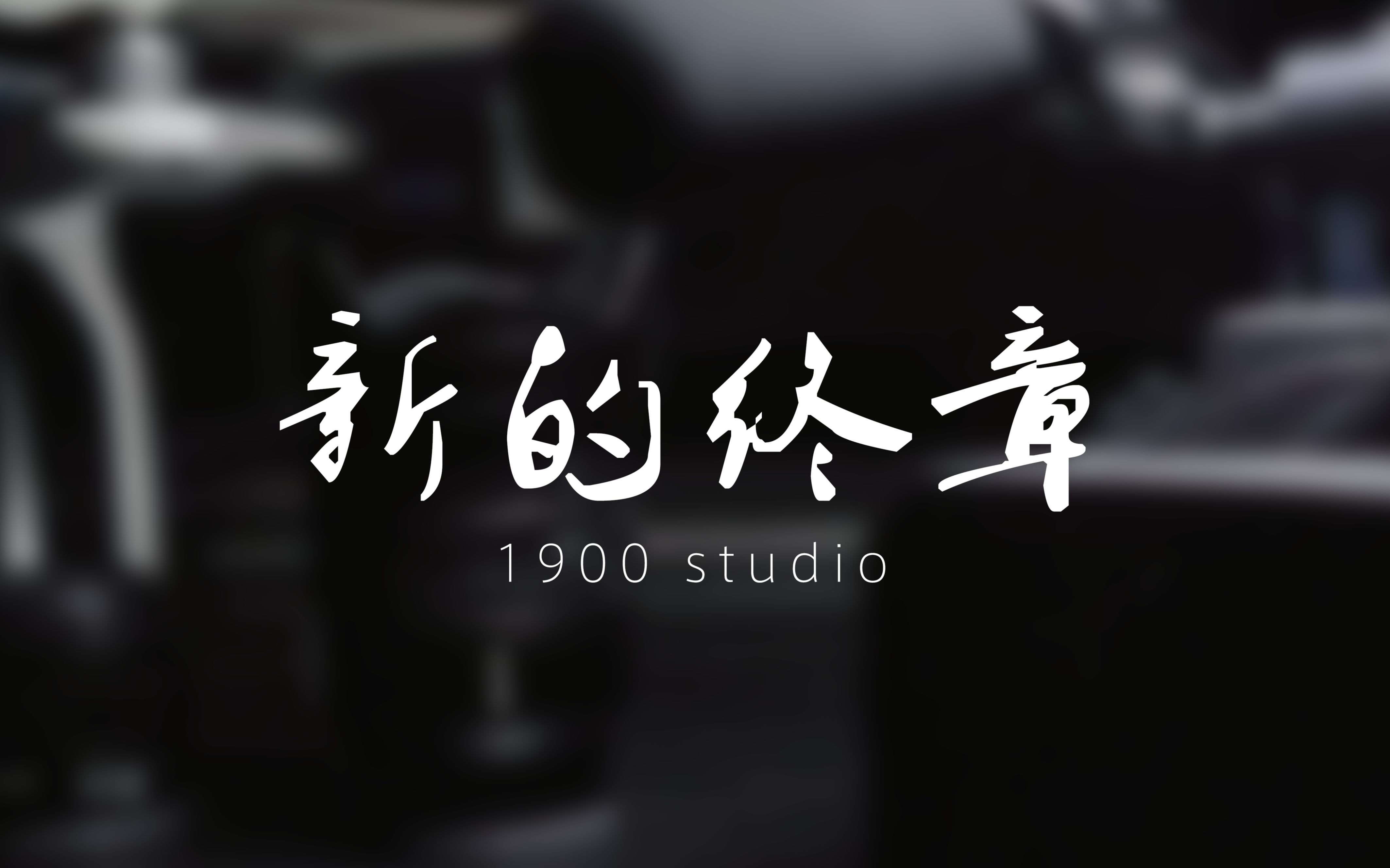1900影音工作室最新原创招新MV——新的终章