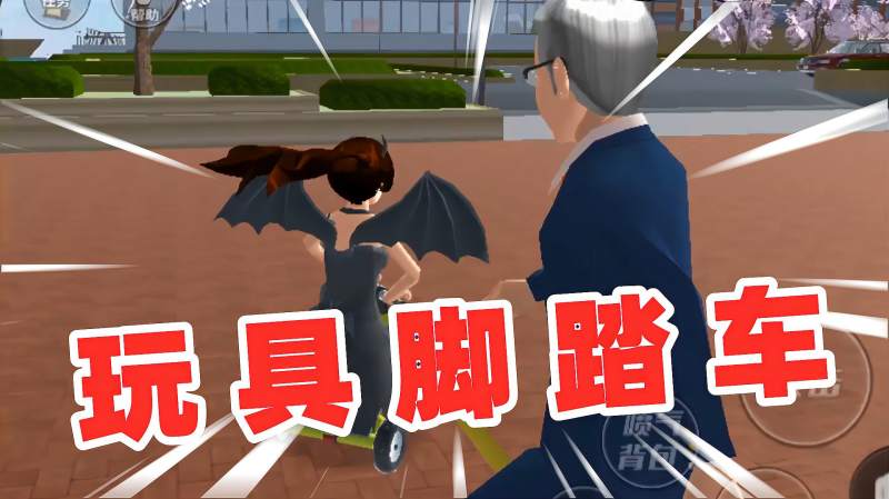 樱花校园模拟器:和校长一起玩脚踏车,更新道具展示
