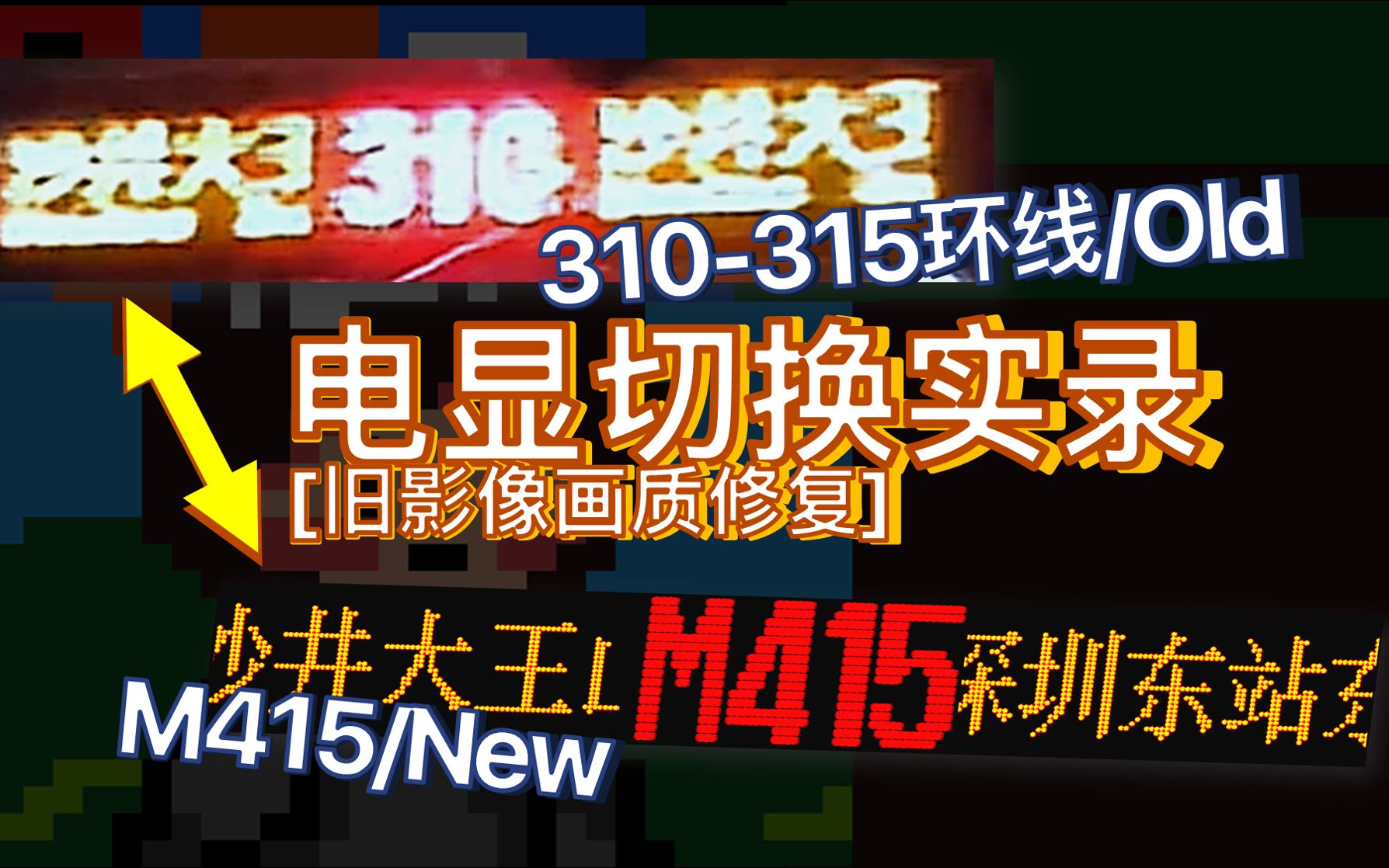 [深圳公交]历史一刻!东部公交310-315环线电显切换成M415线全过程