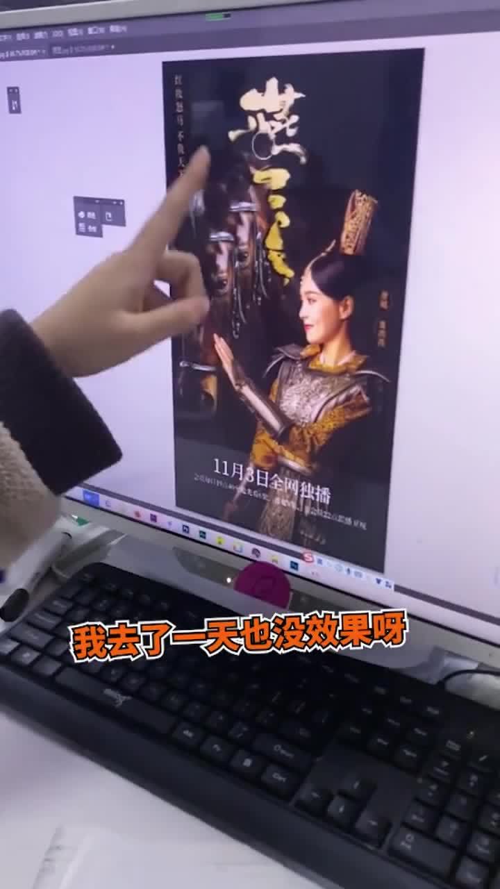 #ps 实习小妹效率这么差,海报去文字一天都没去掉 #ps教程 #p图