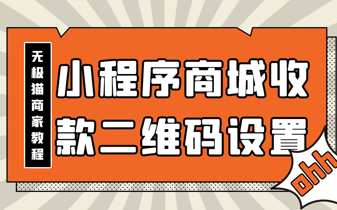 【无极猫商家教程】无极猫小程序商城收款二维码设置