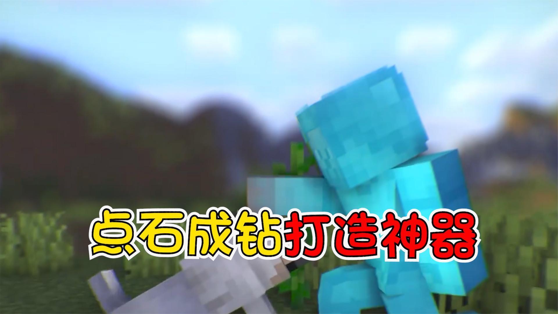 我的世界:当接触的用具都变成了钻石,打造最强装备秒杀钻石龙