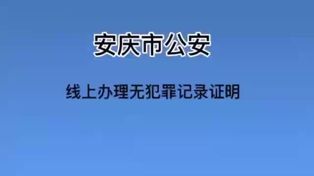 在线咨询+权威答复!警花在线教你如何开具无犯罪记录证明#安庆