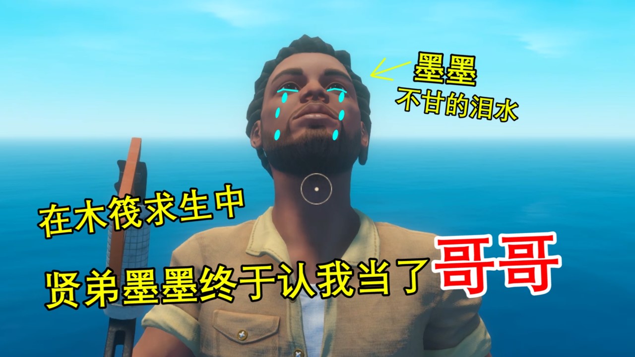 木筏求生1:在木筏求生中,贤弟墨墨终于认叶子当了哥哥