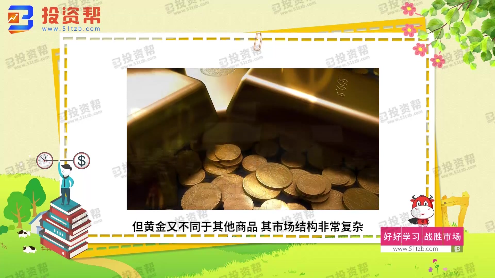 [投资帮]影响黄金的四大主要因素