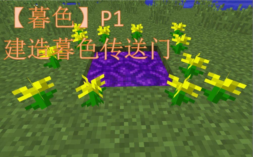 【暮色】P1——建造暮色传送门