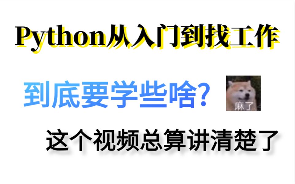 Python从入门到找工作,到底要学些啥?这个视频总算讲清楚