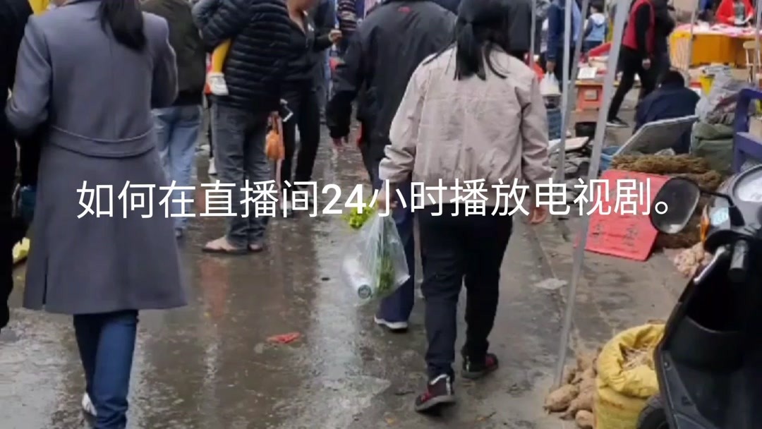 如何在直播间24小时播放电视剧?