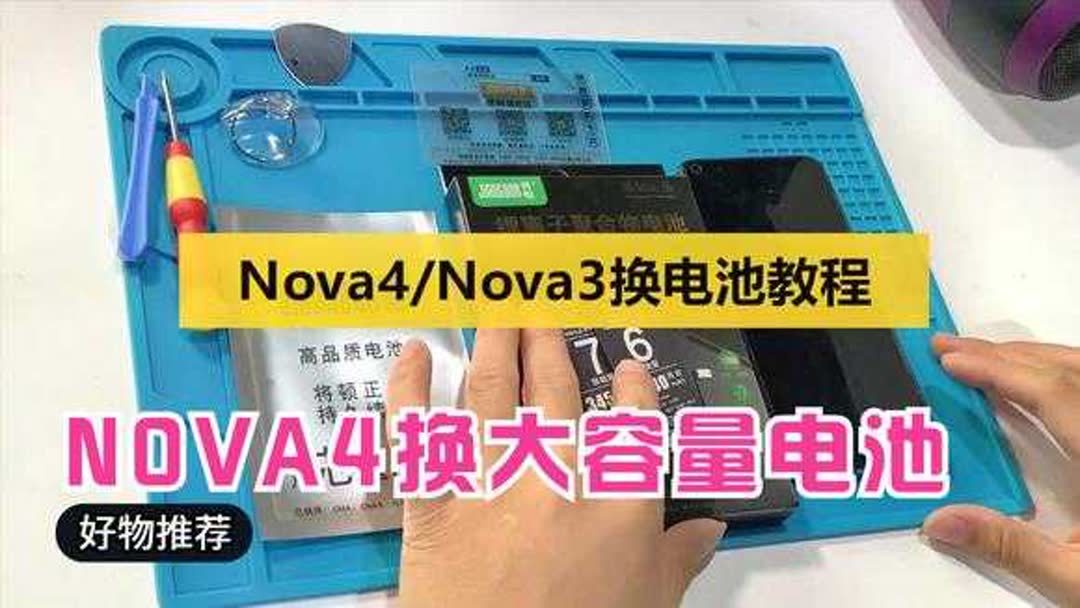 华为nova4换电池视频教程nova5 nova3 nova2s nova6 nova3i拆机