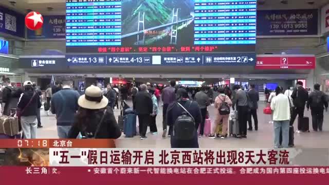 “五一”假日运输开启 北京西站将出现8天大客流