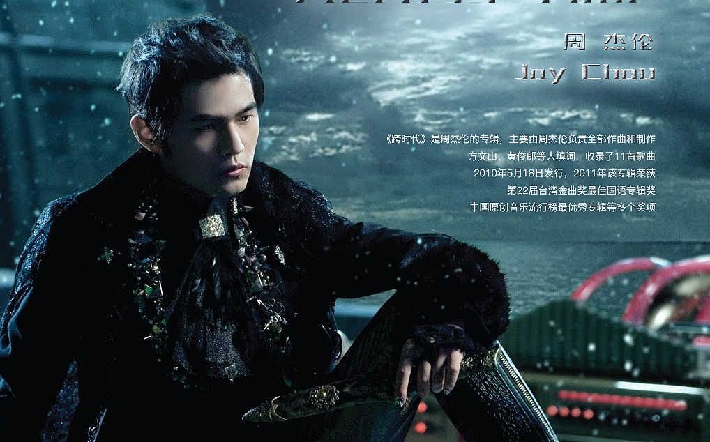 【周杰伦专辑盘点】哎呦不错哦的《跨时代》