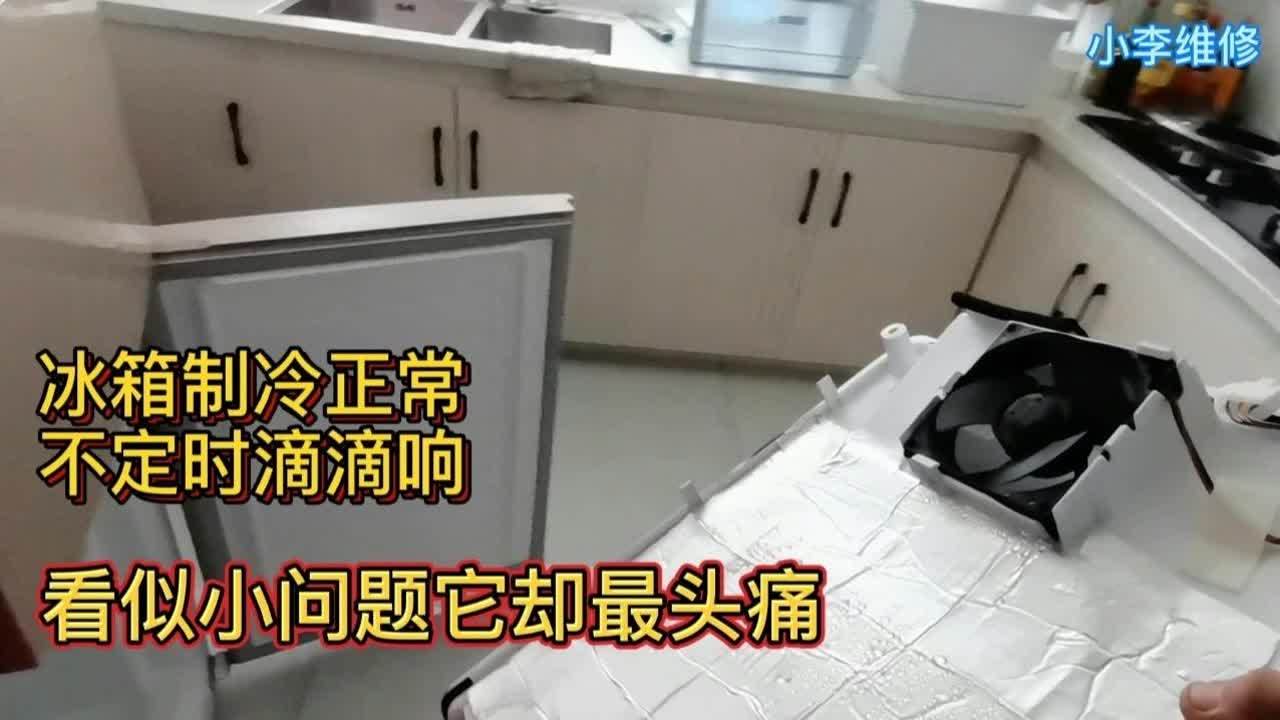 冰箱制冷正常有时候滴滴响,电脑板.