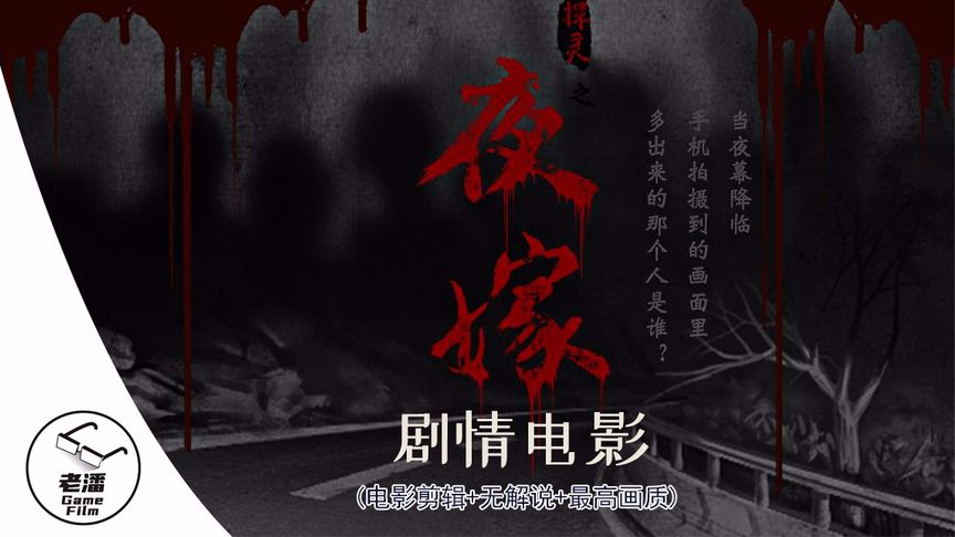 【夜嫁】剧情电影 第一集(电影剪辑+无解说+最高画质)