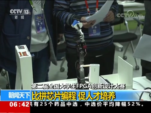 [朝闻天下]第二届全国大学生FPGA创新设计大赛 比拼芯片编程 促人才...